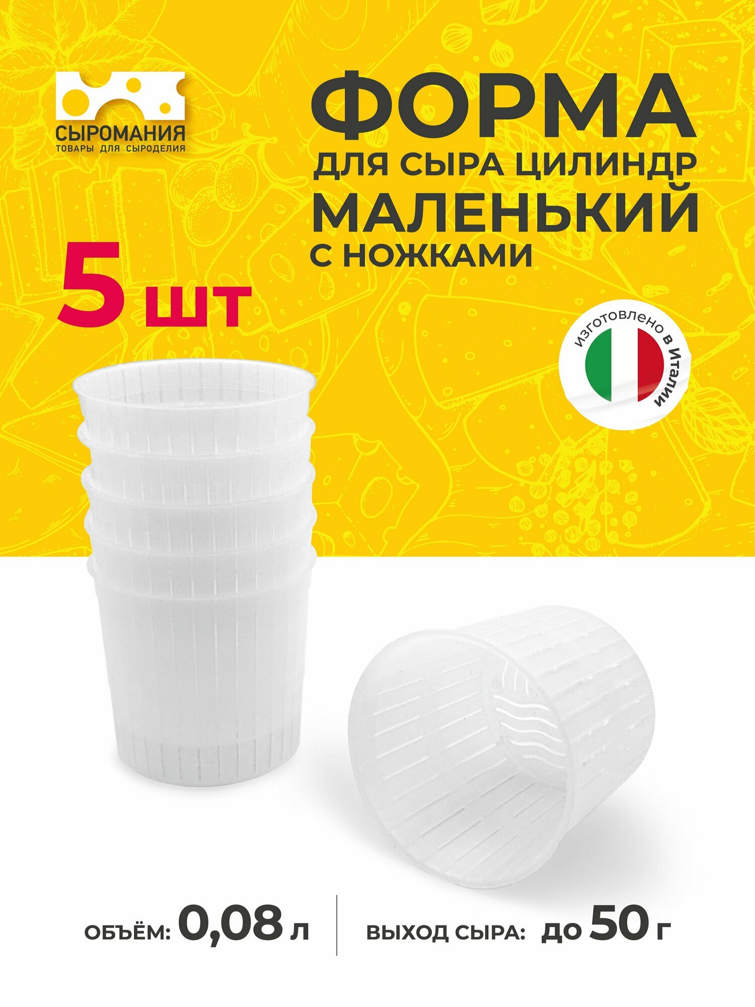 Форма для приготовления сыра цилиндр маленький с ножками 50 г - 5 шт.