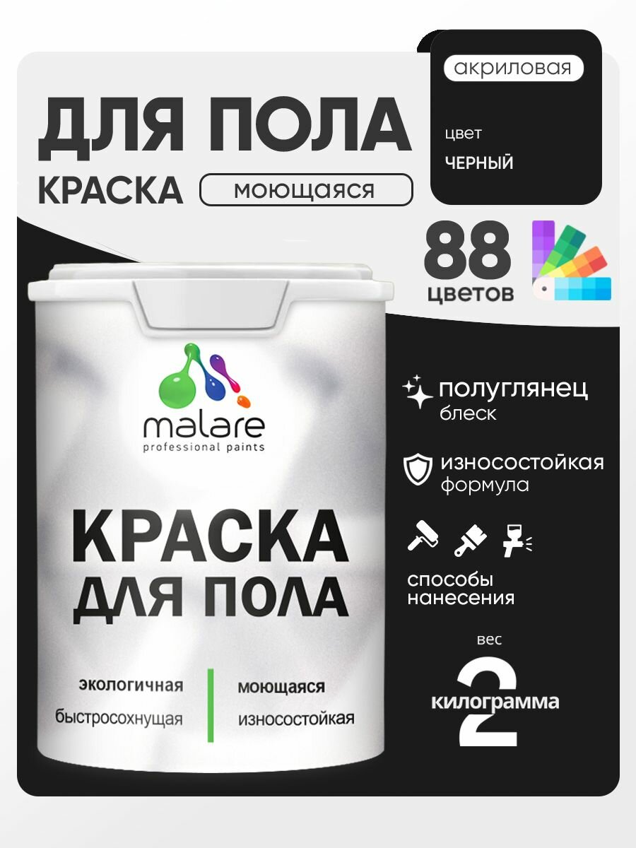 Краска Malare для пола акриловая, для внутренних работ, экологичная без запаха, быстросохнущая, моющаяся, полуглянцевая, черный, 2 кг