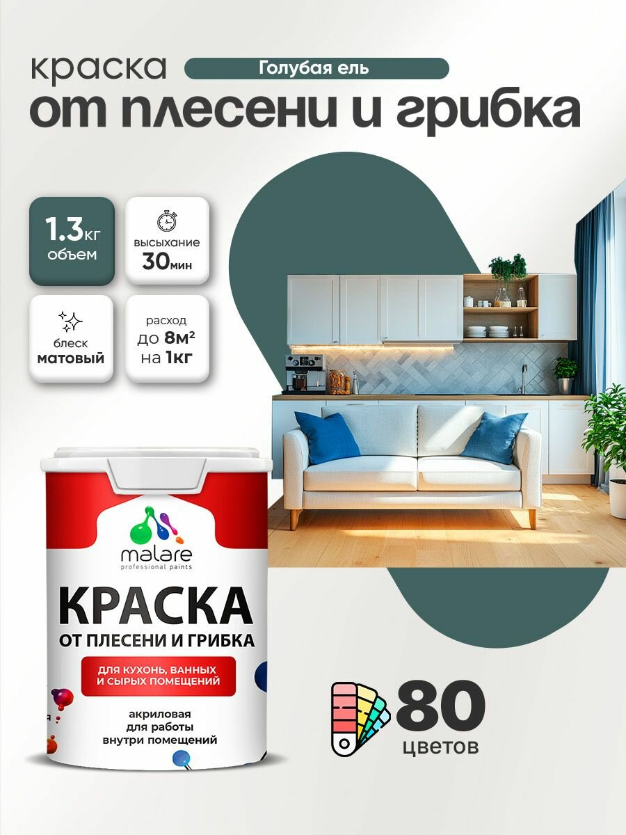 Краска Malare Professional от плесени и грибка, для кухни, ванных комнат и сырых помещений, без запаха матовая, голубая ель, (1л - 1.3кг).