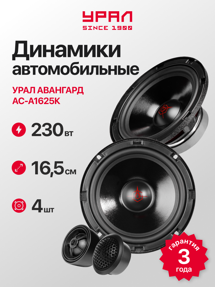 Акустическая система урал АС-А1625К авангард, 41-21500 Гц, 110/230 Вт, Компонентная акустика