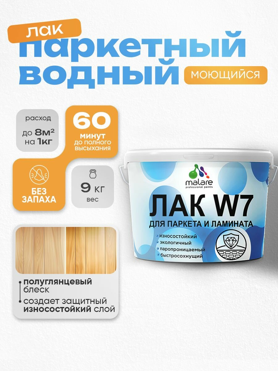 Лак для паркета и ламината Malare для универсальный для дерева и минеральных поверхностей, износостойкий, водный без запаха быстросохнущий, полуглянцевый 9 кг.