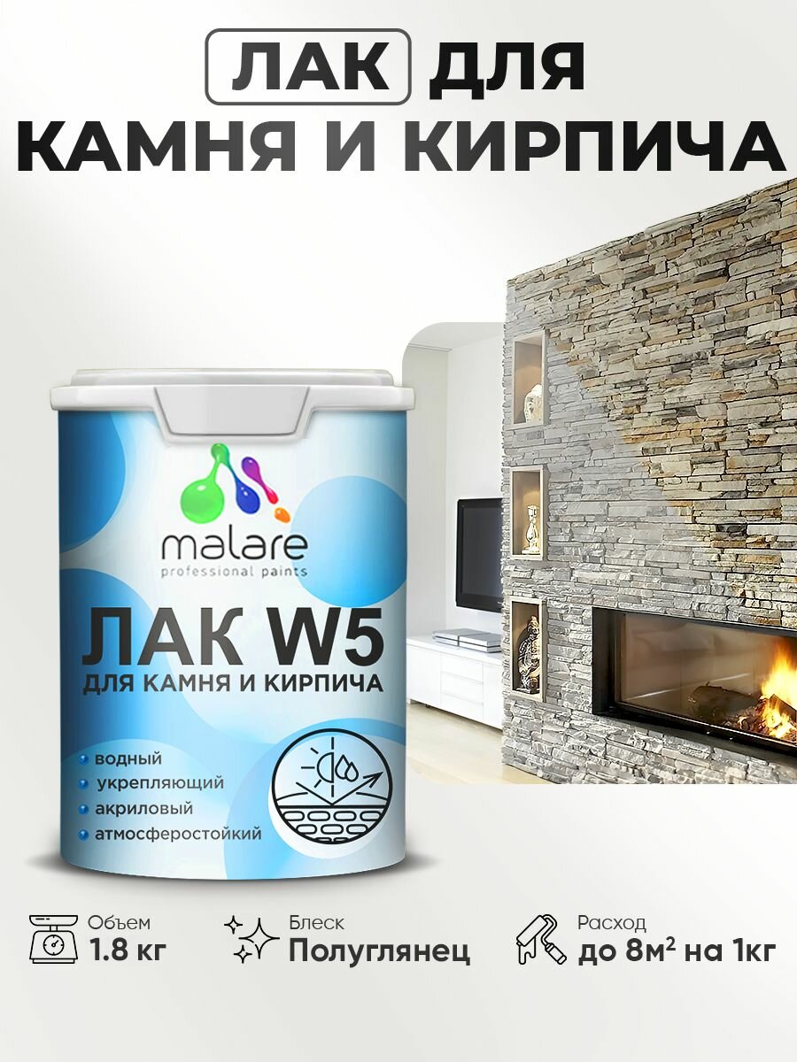 Лак для камня и кирпича Malare Professional для дерева и минеральных поверхностей, водный без запаха быстросохнущий полуглянцевый, бесцветный, 1.8 кг.