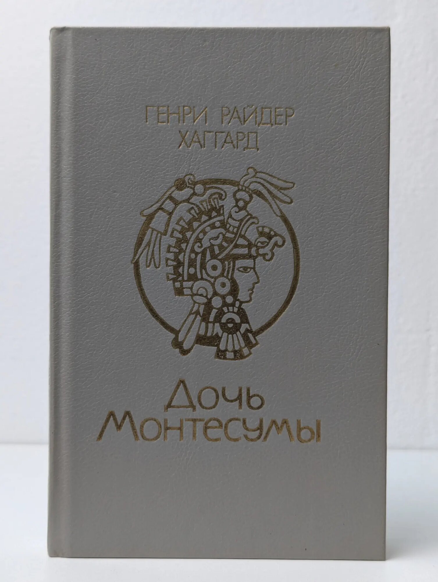 Дочь Монтесумы Хаггард Генри Райдер 1990