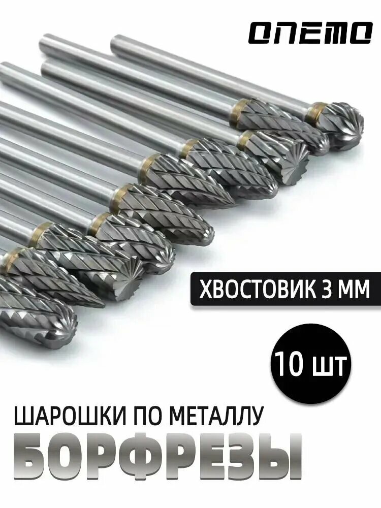 Набор борфрез твердосплавных абразивных 10 штук для гравера 6 мм, Хвостовик 3 мм, Сплав Карбида вольфрама / Шарошки по металлу, пластику, дереву для гравера и дрели