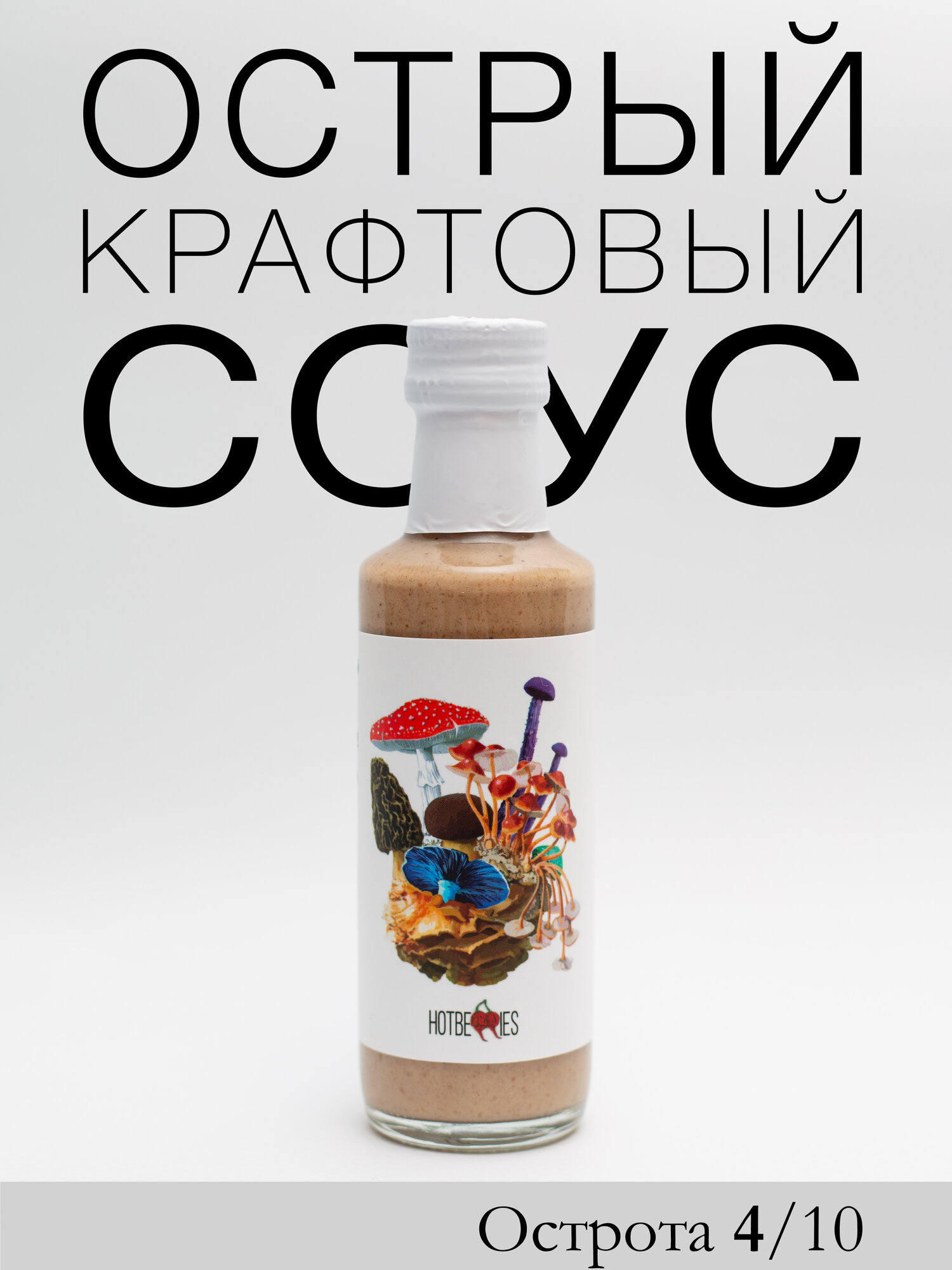 Острый грибной соус от HotBerries