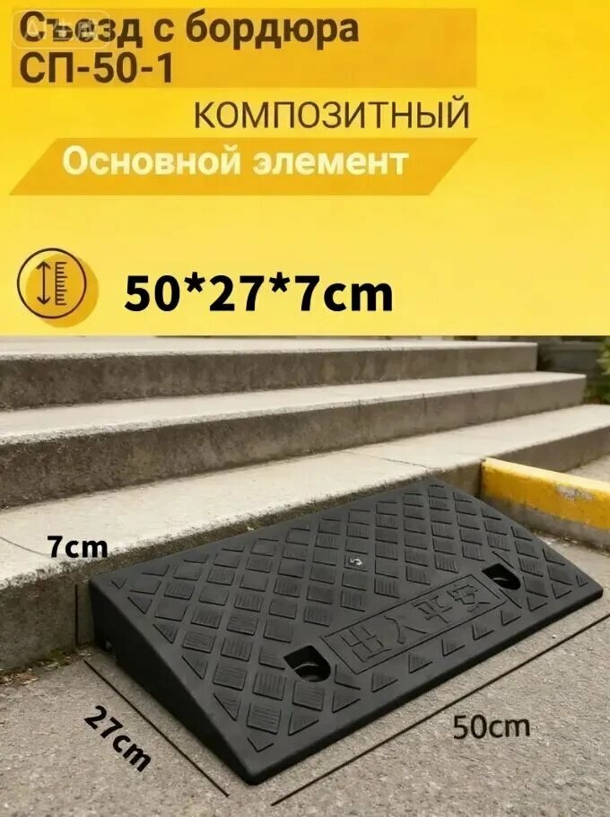 Бордюрный пандус, Заезд съезд с бордюра,7*27*50, Подходит для парковок, гаражей, нескользящих поверхностей.