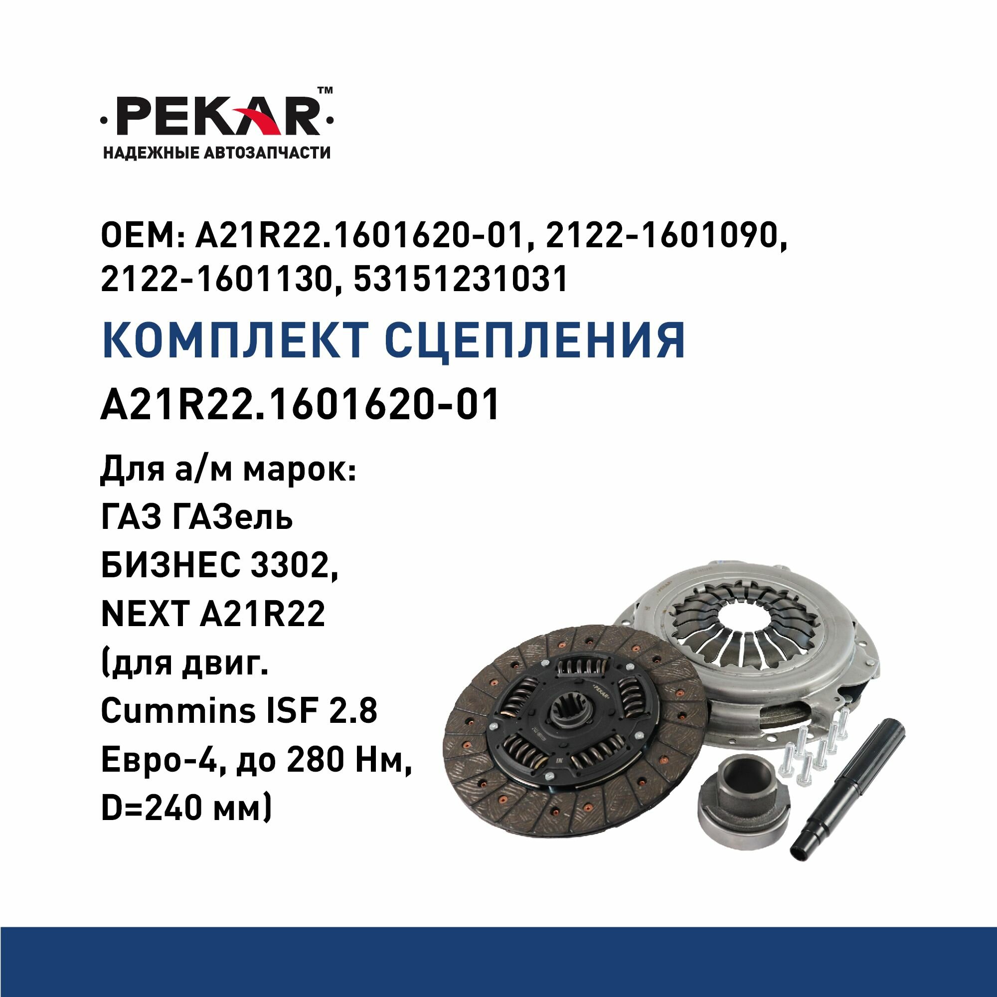 Комплект сцепления для а/м ГАЗ ГАЗель бизнес 3302, NEXT A21R22, PEKAR A21R22160162001