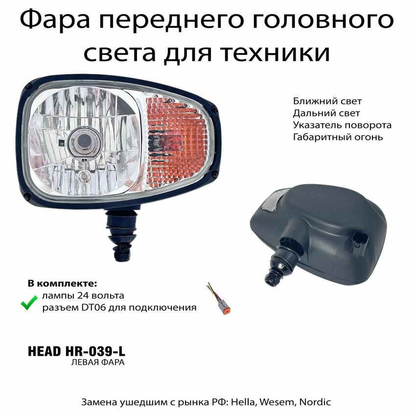 Фара передняя левая для спецтехники 24 вольта HEAD 039L (WESEM RGV) головного света дальний ближний с указателем поворота и габаритом, крепление снизу.