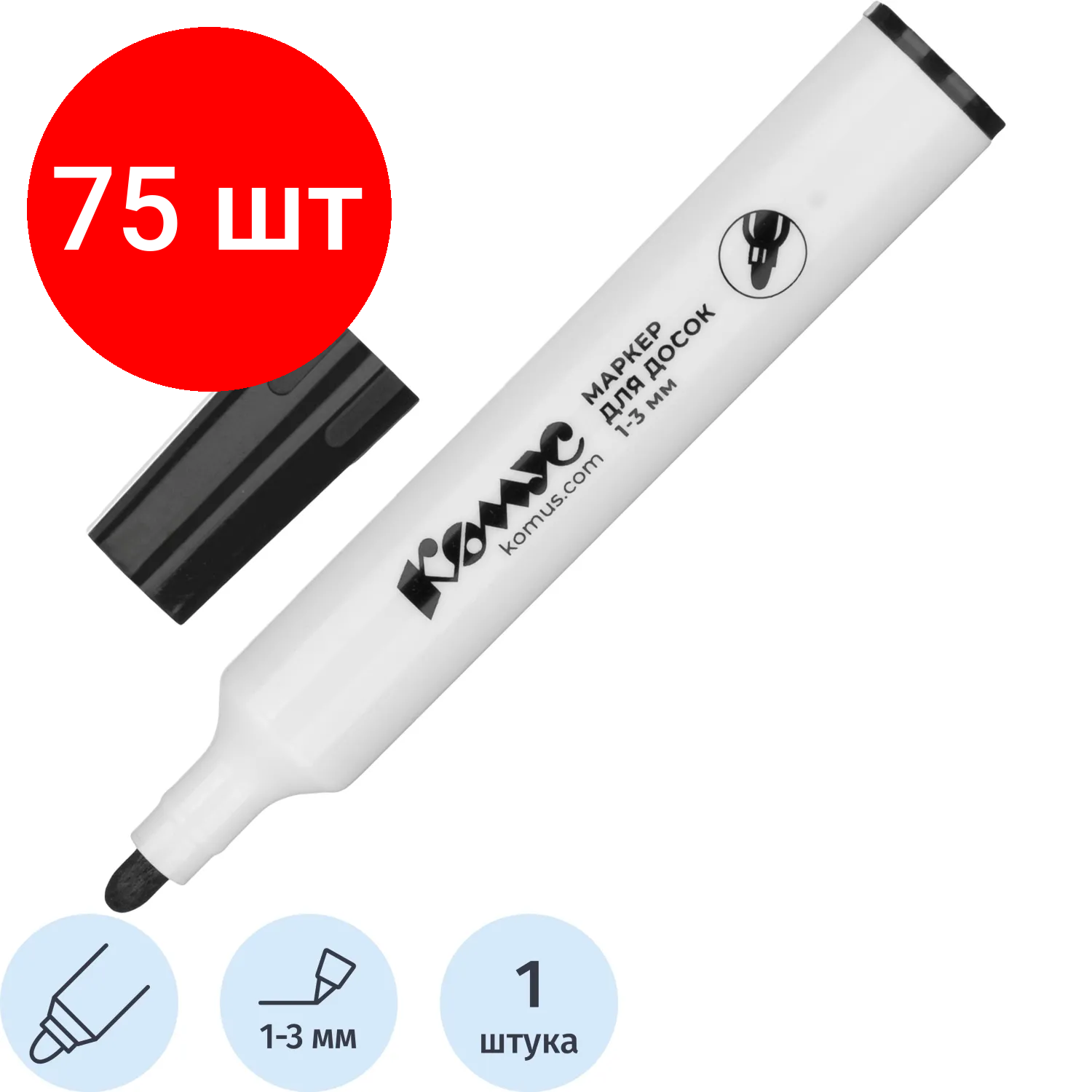 Комплект 75 штук, Маркер для белых досок комус черный 1-3 мм