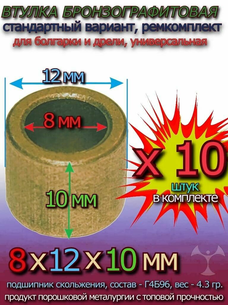Втулки из особого бронзографита 8x12x10 мм - 10 штук
