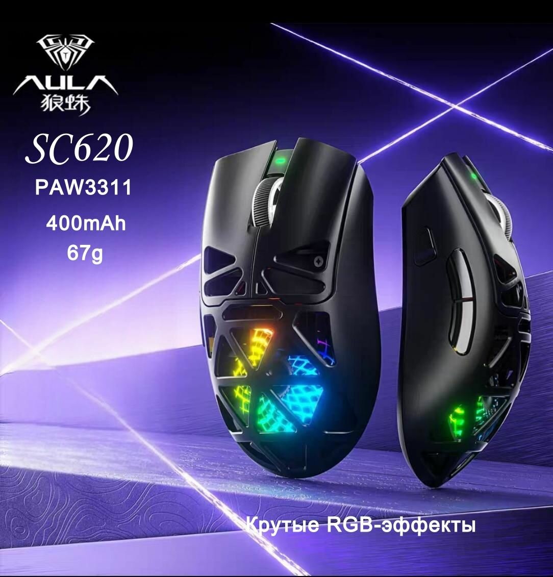 Игровая мышь беспроводная AULA SC620 трехрежимная облегченная RGB-мышь с перфорацией, PAW3311, 400 мАч, черный