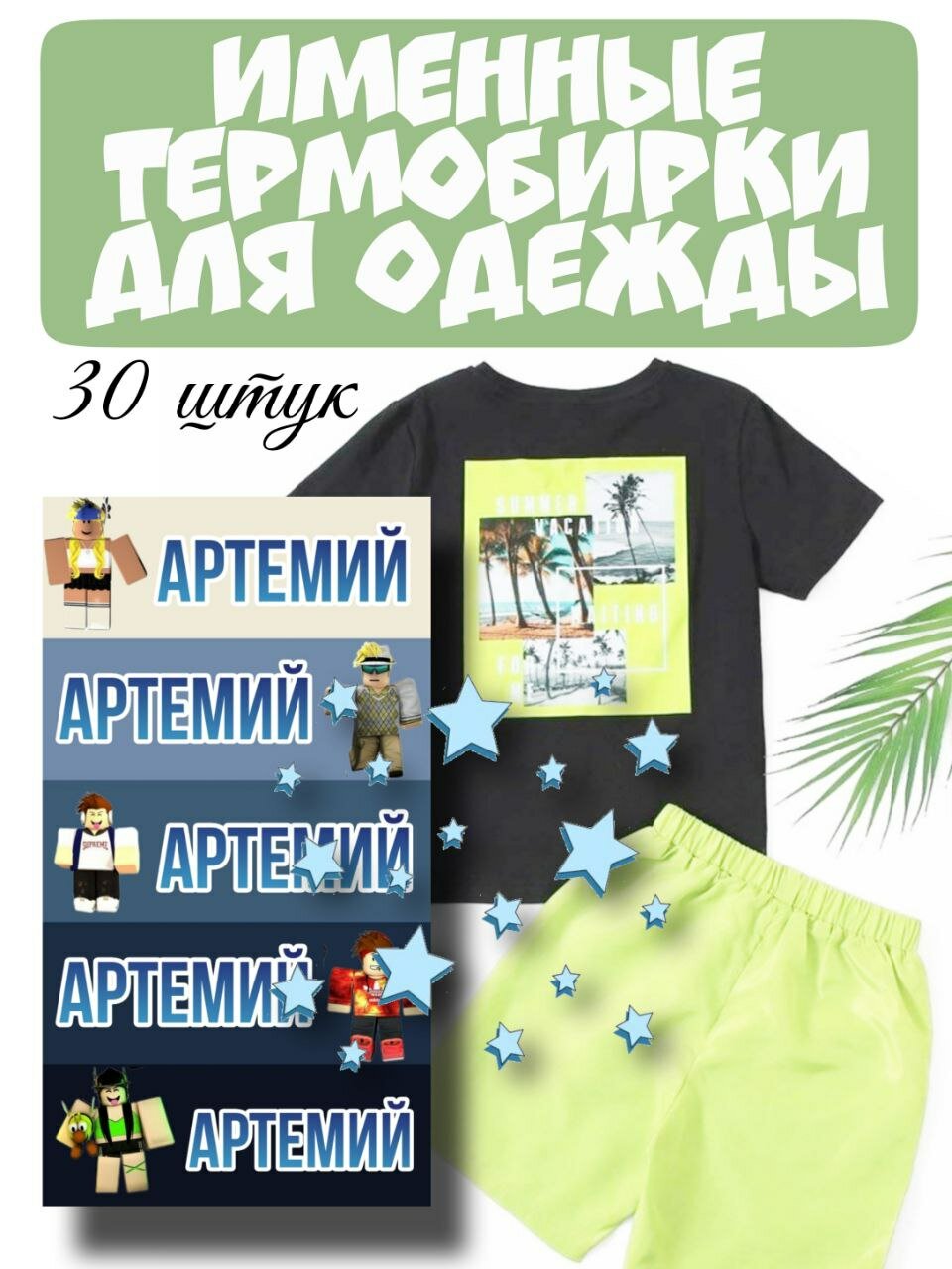 Термонаклейка для одежды с именем артемий