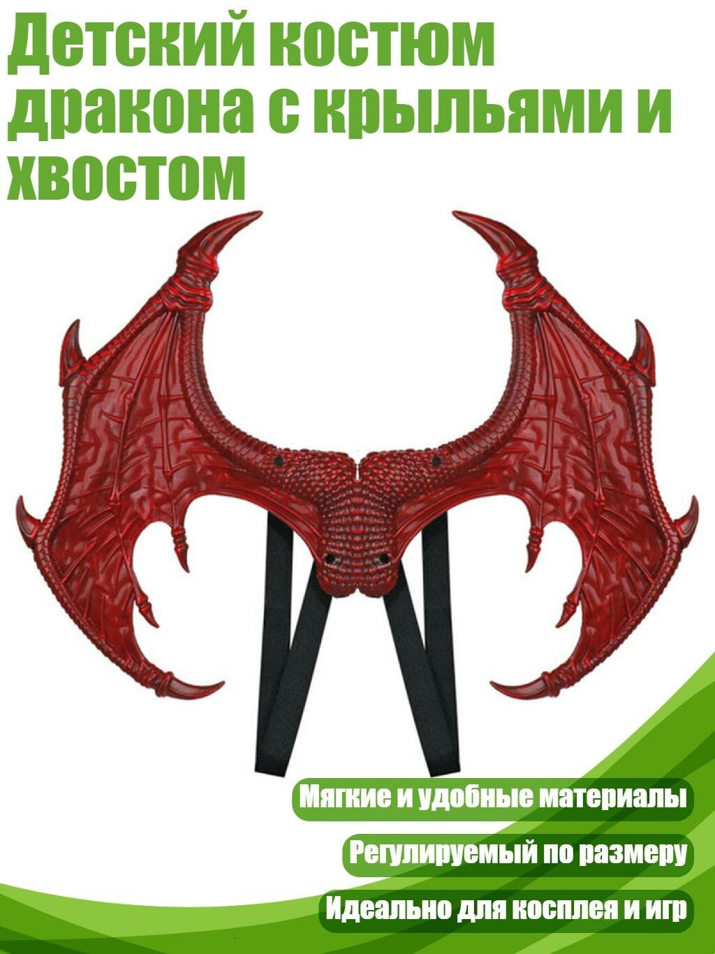 Детский костюм дракона с крыльями и хвостом, Красные крылья дракона RP