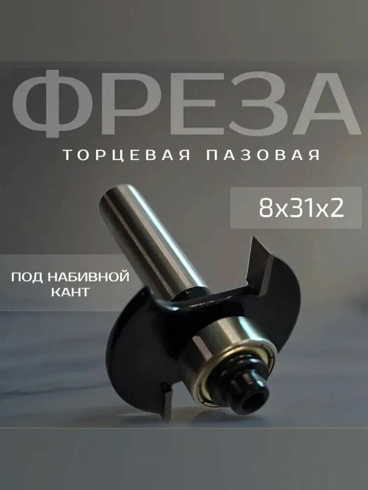 Торцевая пазовая фреза под набивной кант 8*31*2, фреза пазовая торцевая