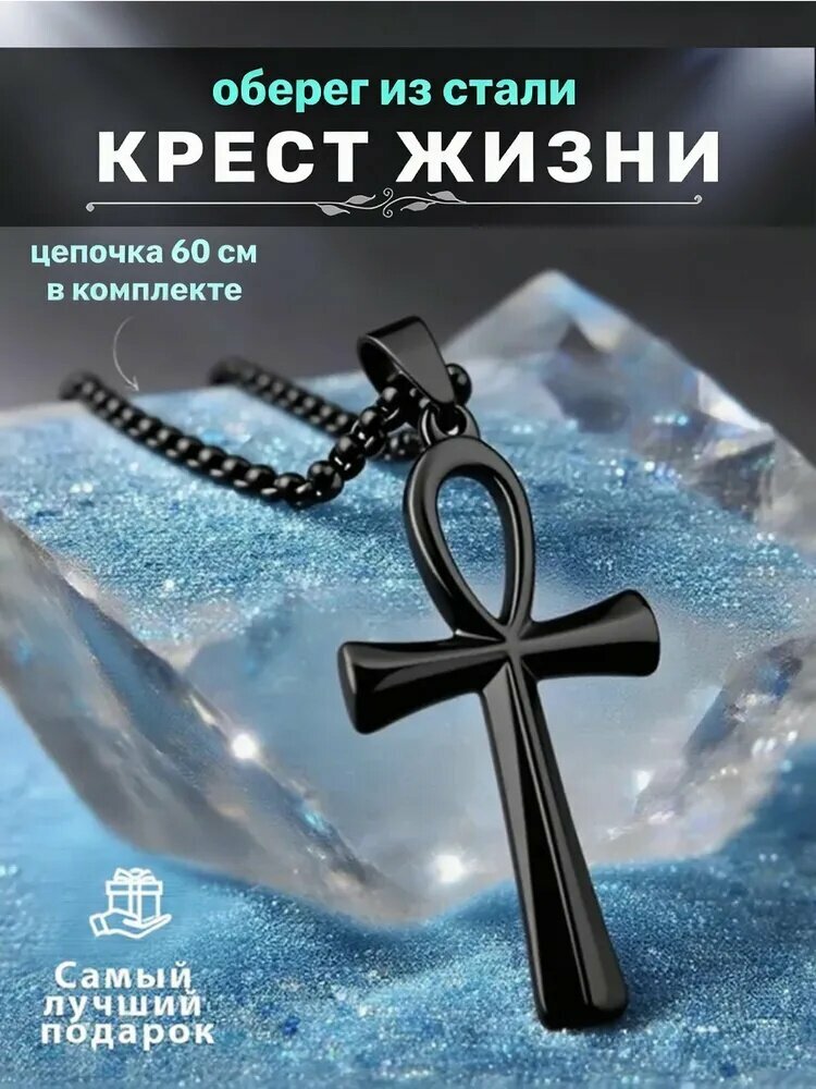 Египетский крест на цепочке магический амулет из стали