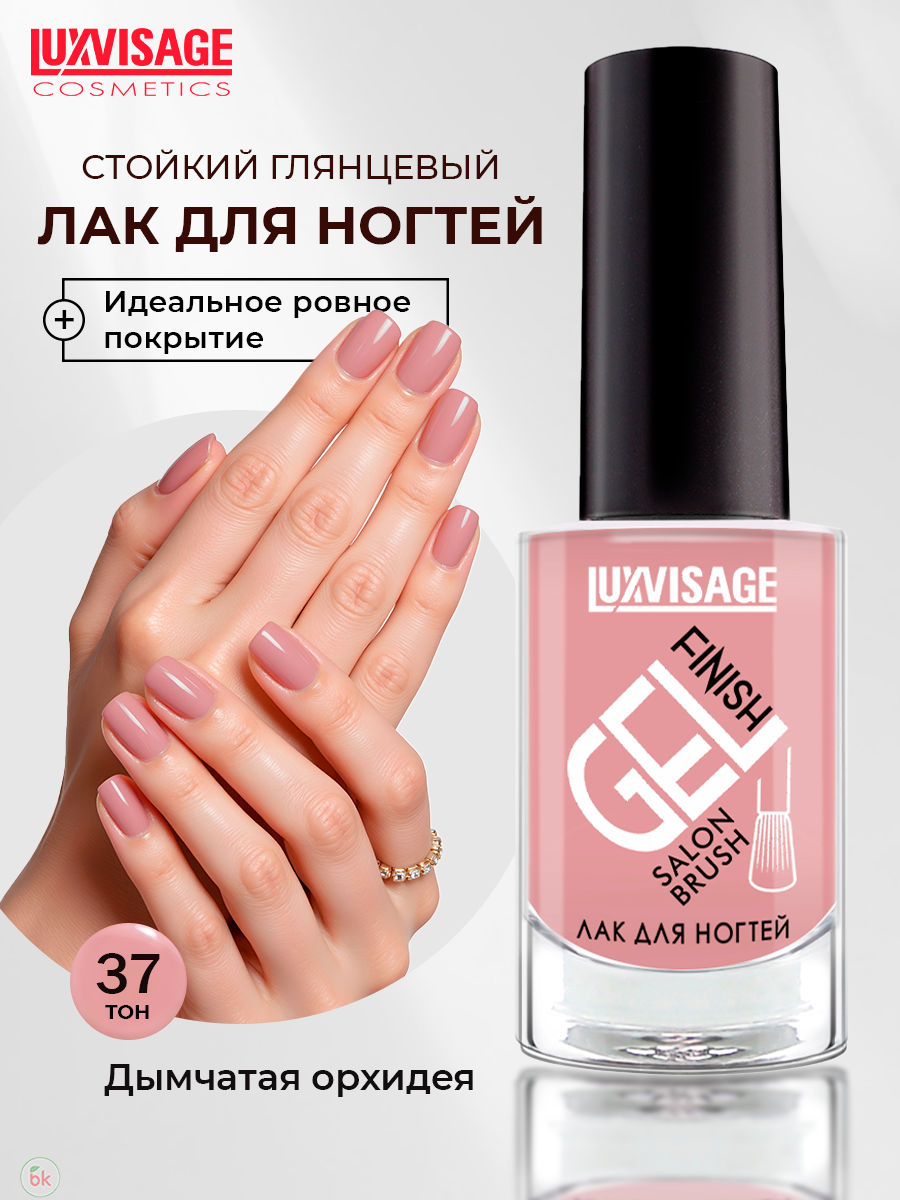 Лак для ногтей Luxvisage GEL FINISH стойкий глянцевый тон 37 Дымчатая орхидея