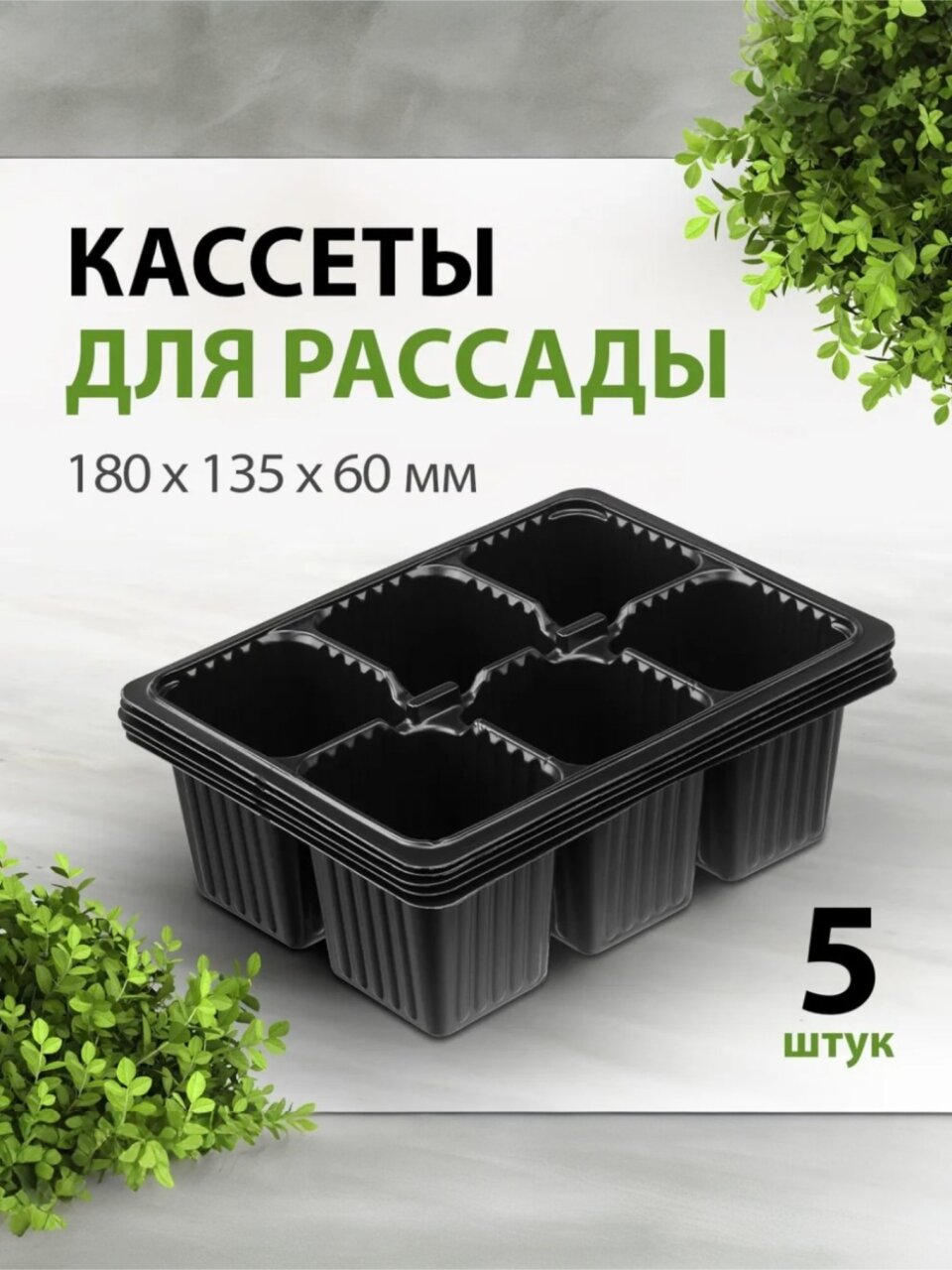Кассета для рассады ГазонCity 6 ячеек, 180х135х60 мм, набор 5 шт, черные пластиковые контейнеры