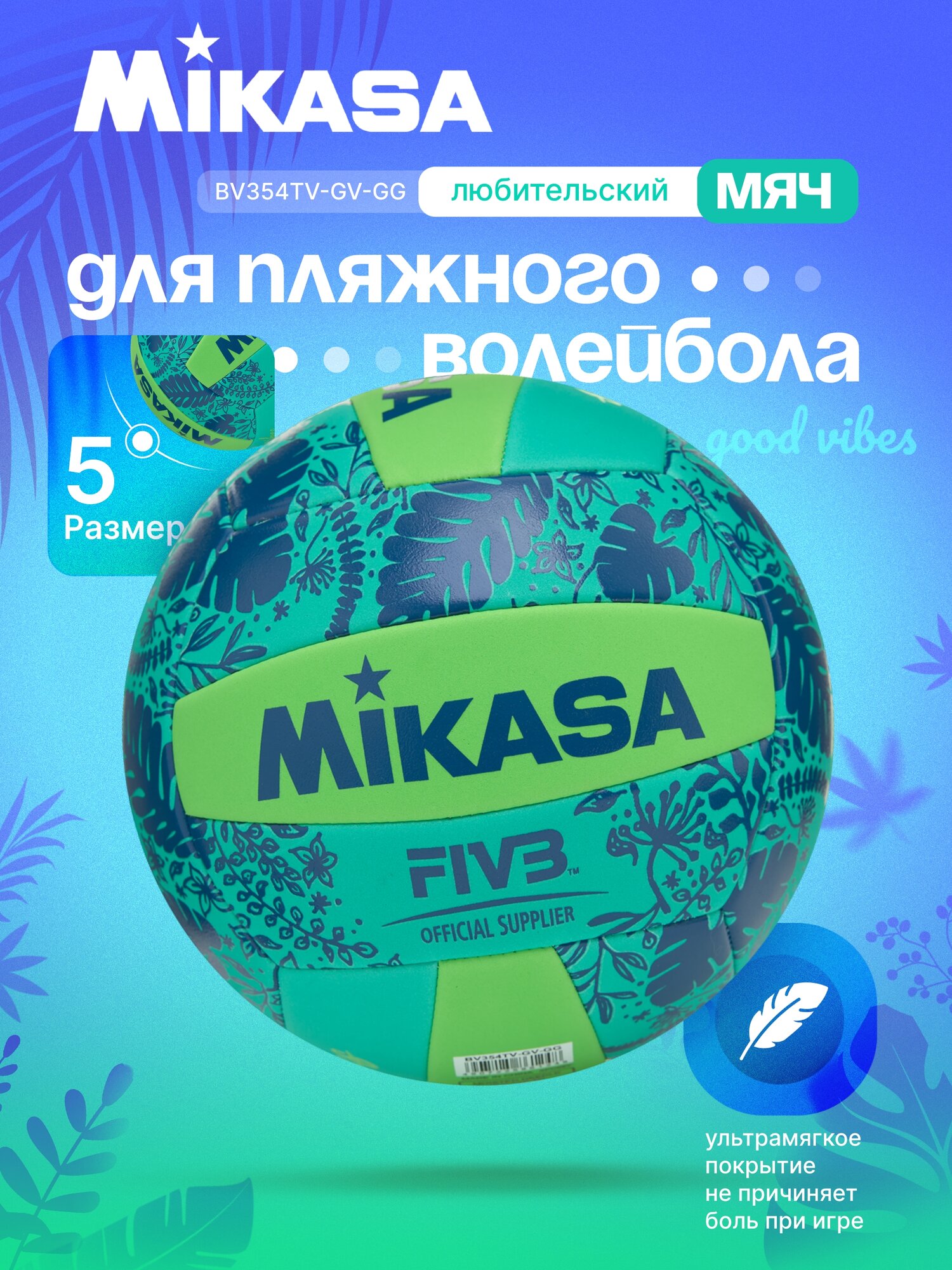 Мяч для пляжного волейбола Mikasa BV354TV-GV-GG, размер 5