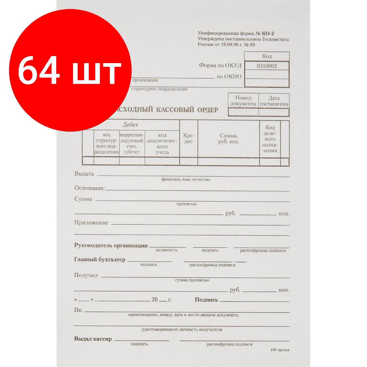 Комплект 64 штук, Бланк Расходный кассовый ордер (книж.100л.) в терм. пл. офсет