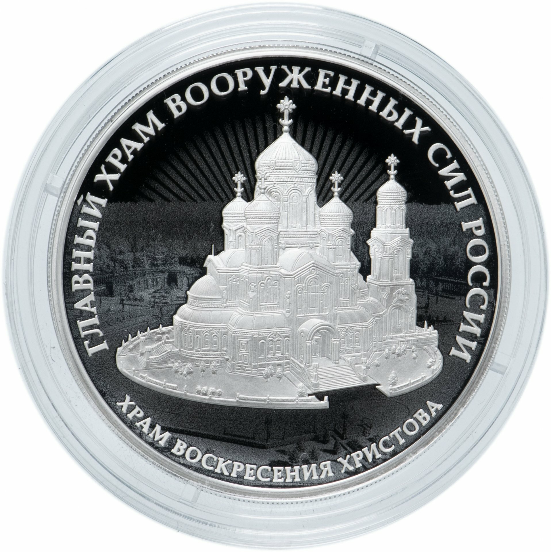 3 рубля 2020 Proof "Главный храм вооруженных сил России, комплекс Воскресения Христова", Серебро 925