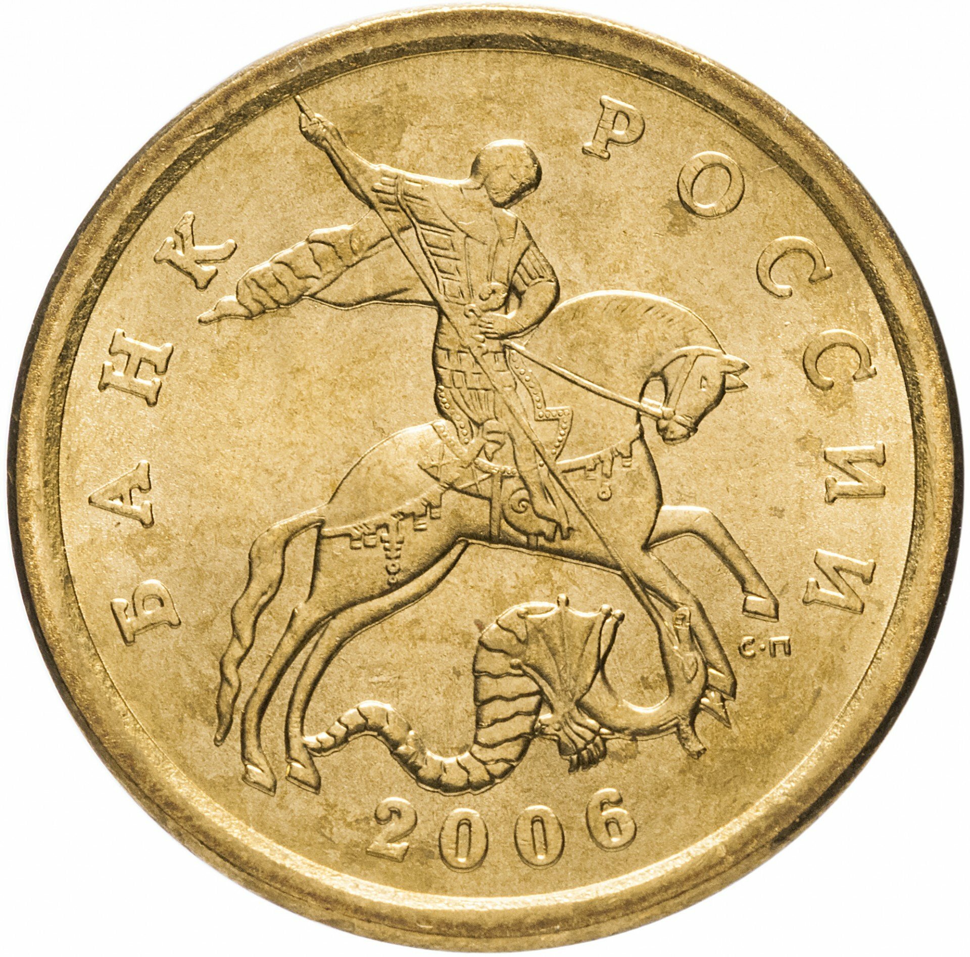 50 копеек 2006 СП магнитные, штемпельный блеск, Сталь, в сохранности AU-UNC