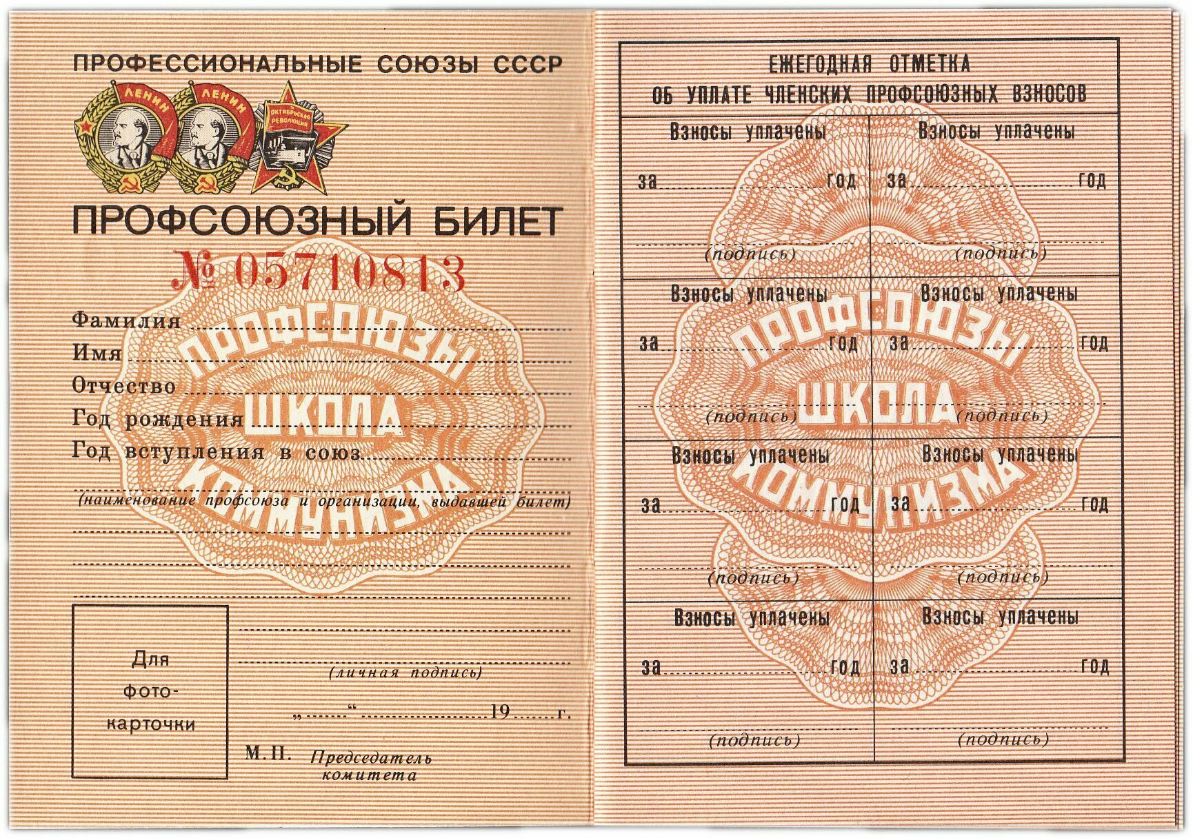 Профсоюзный билет вцспс, бумага, печать, издательство "Гознак", СССР, 1983 г