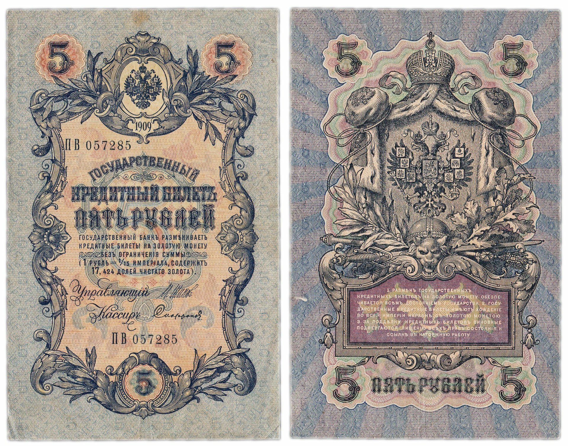 5 рублей 1909 управляющий Шипов, кассир Софронов Длинный номер