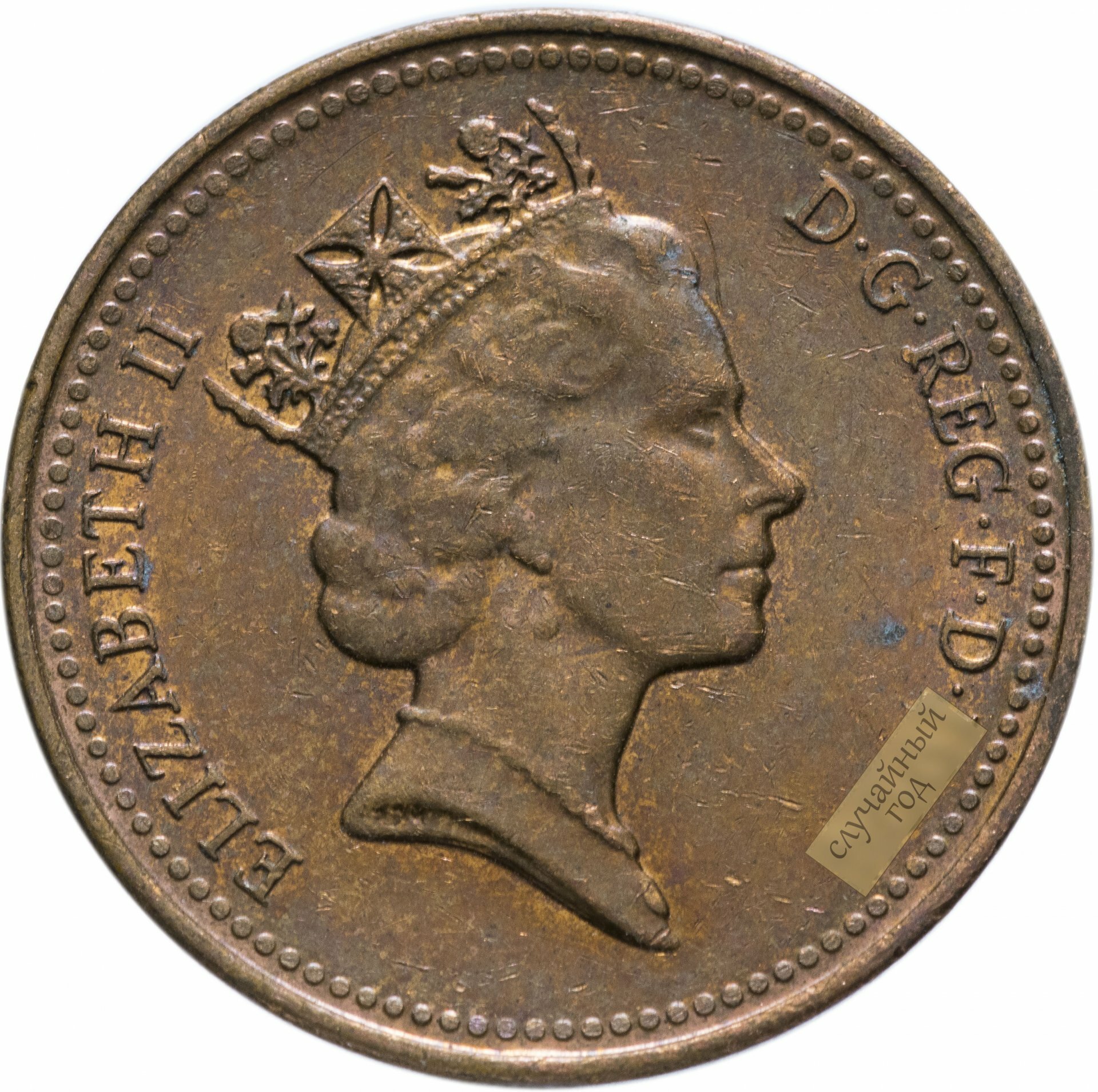 Великобритания 1 пенни 1992-1997, Сталь, в сохранности VF-XF