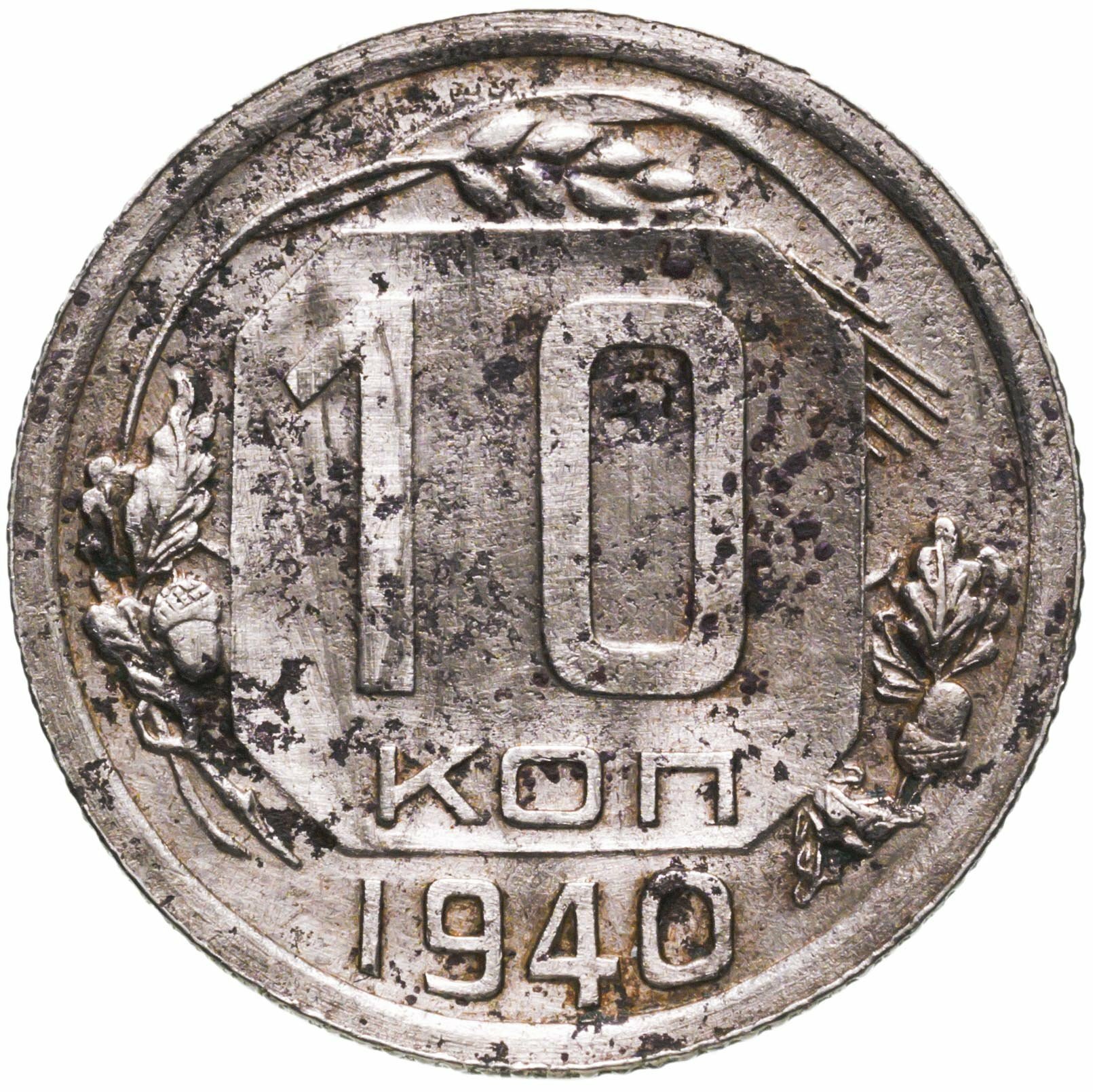 10 копеек 1940, Мельхиор медь-никель, в сохранности VF