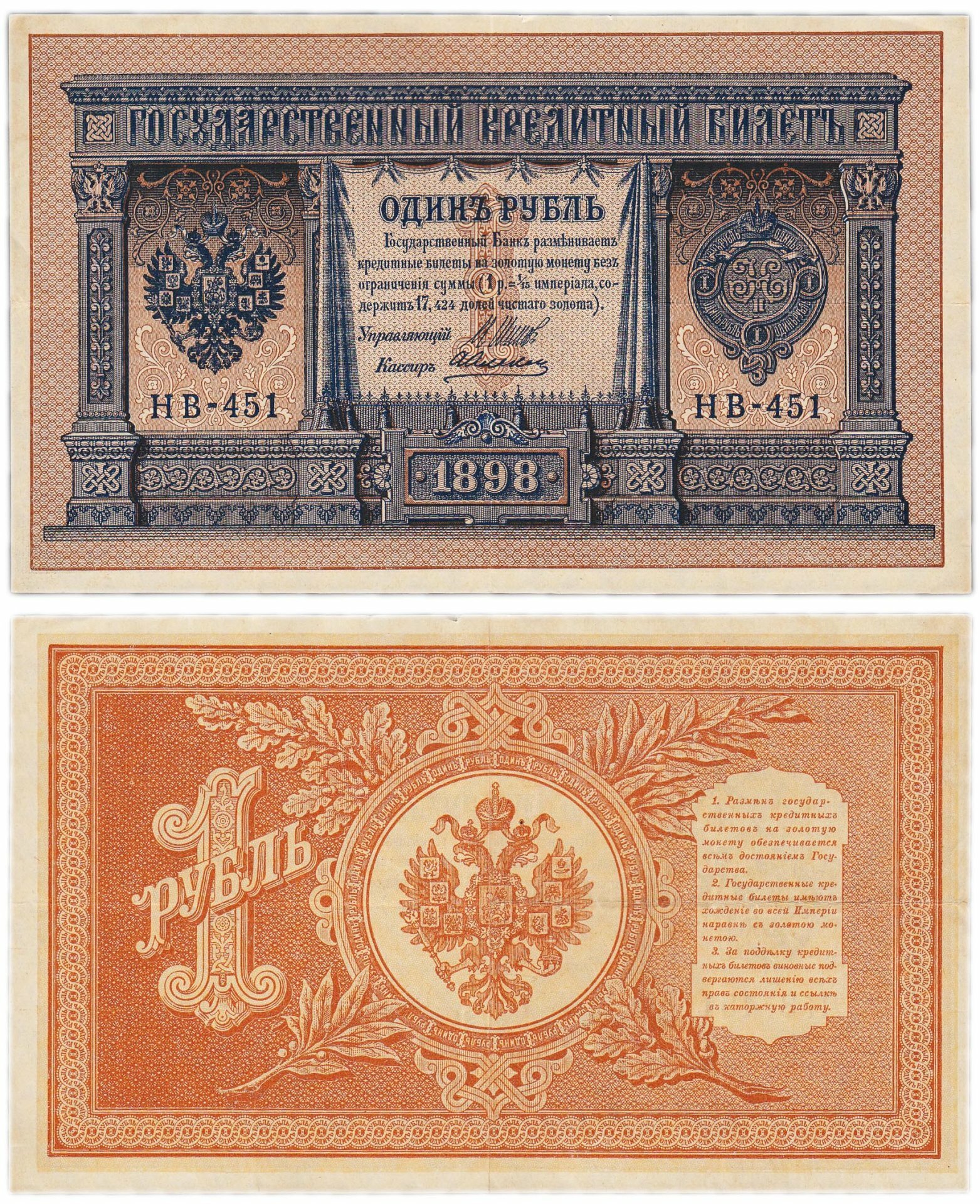 1 рубль 1898 Шипов, кассир Алексеев, HB-451