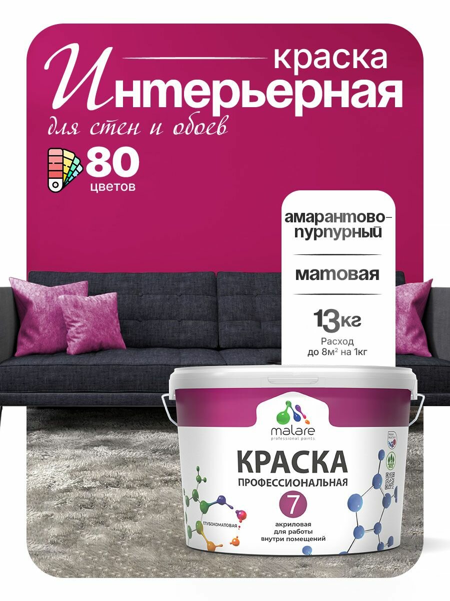 Краска Malare Professional Euro №7 интерьерная для стен и обоев, для потолка, акриловая, быстросохнущая, без запаха, матовая, амарантово-пурпурный, (9л - 13кг)