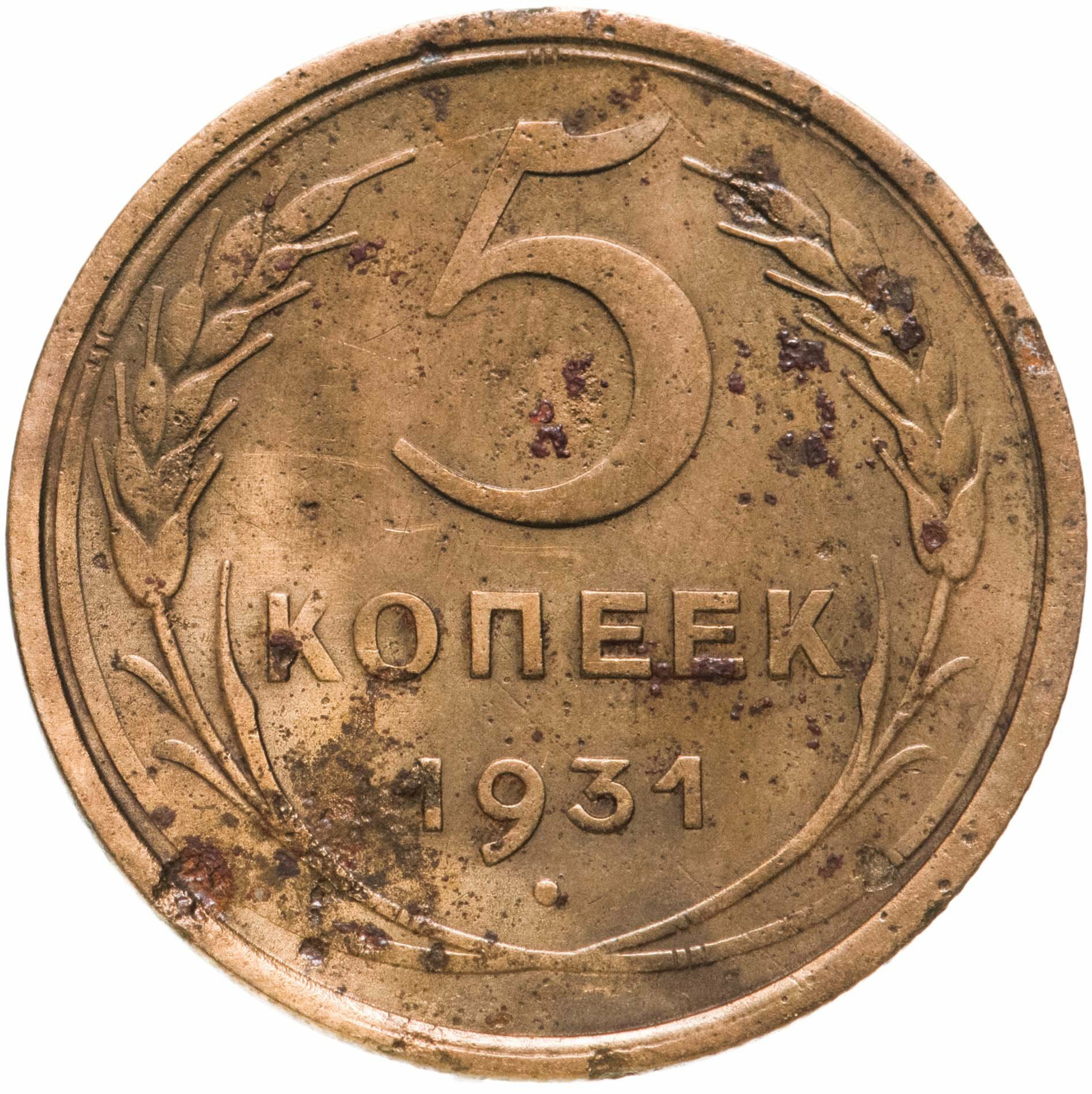 5 копеек 1931, Бронза, в сохранности F-VF