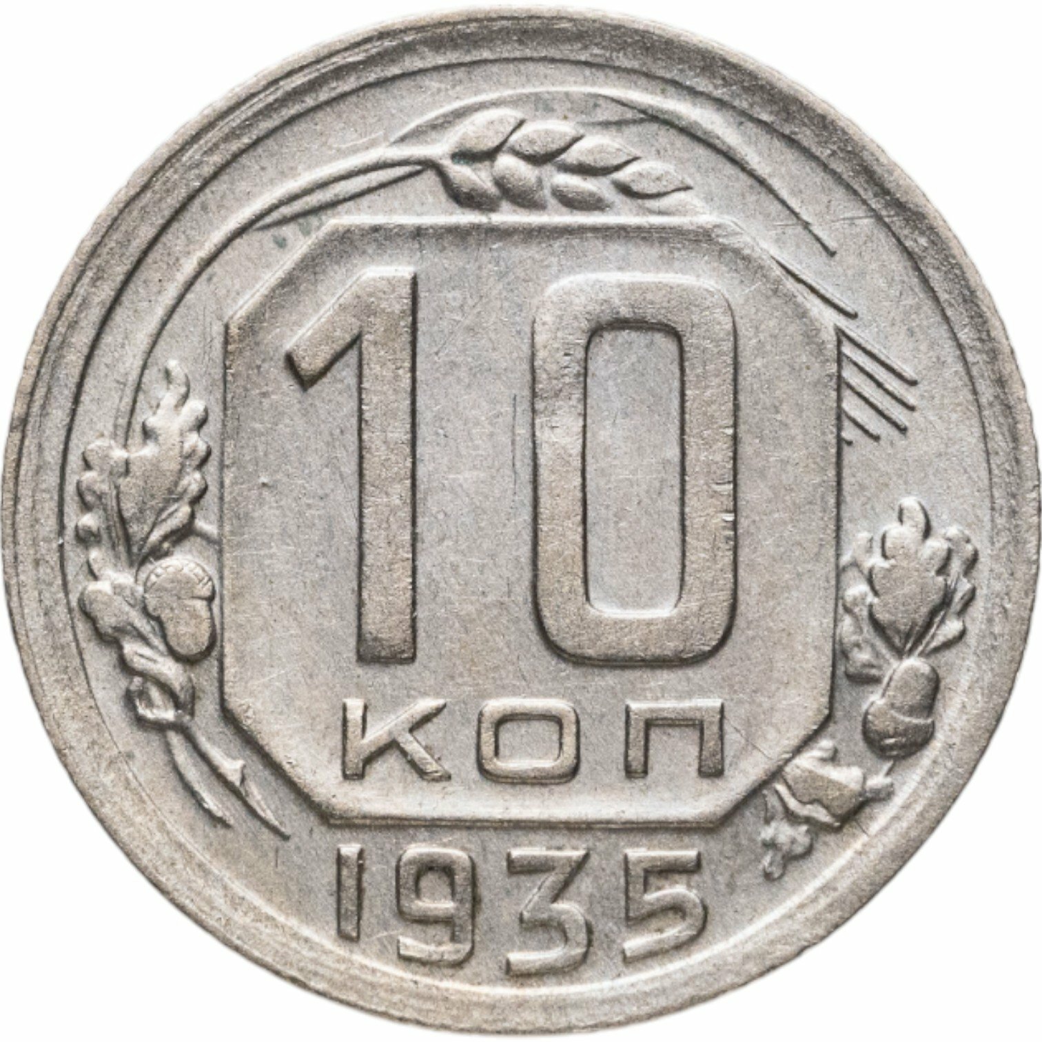 10 копеек 1935, Мельхиор медь-никель, в сохранности XF-AU