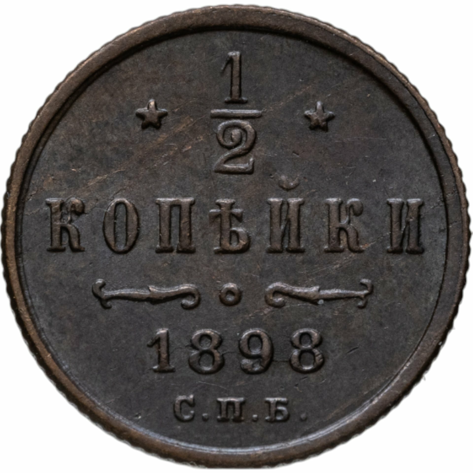 1/2 копейки 1898 СПБ, Медь, в сохранности AU