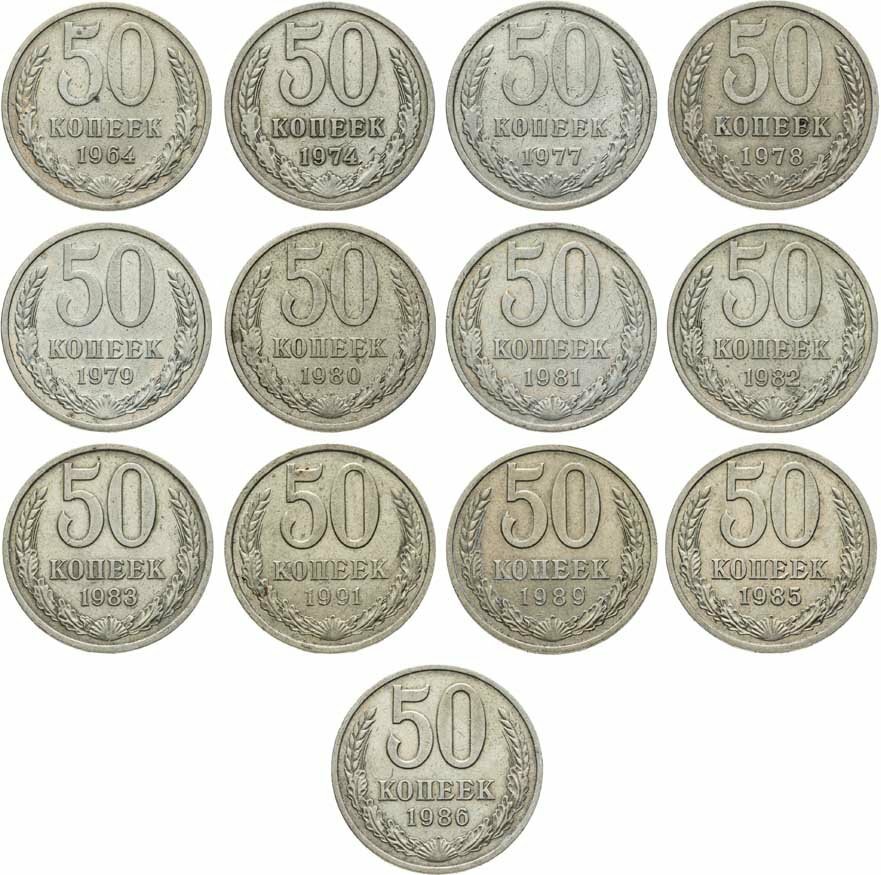 Набор из 13 монет 50 копеек СССР 1964-1991, МНЦ медь-никель-цинк, в сохранности VF-AU