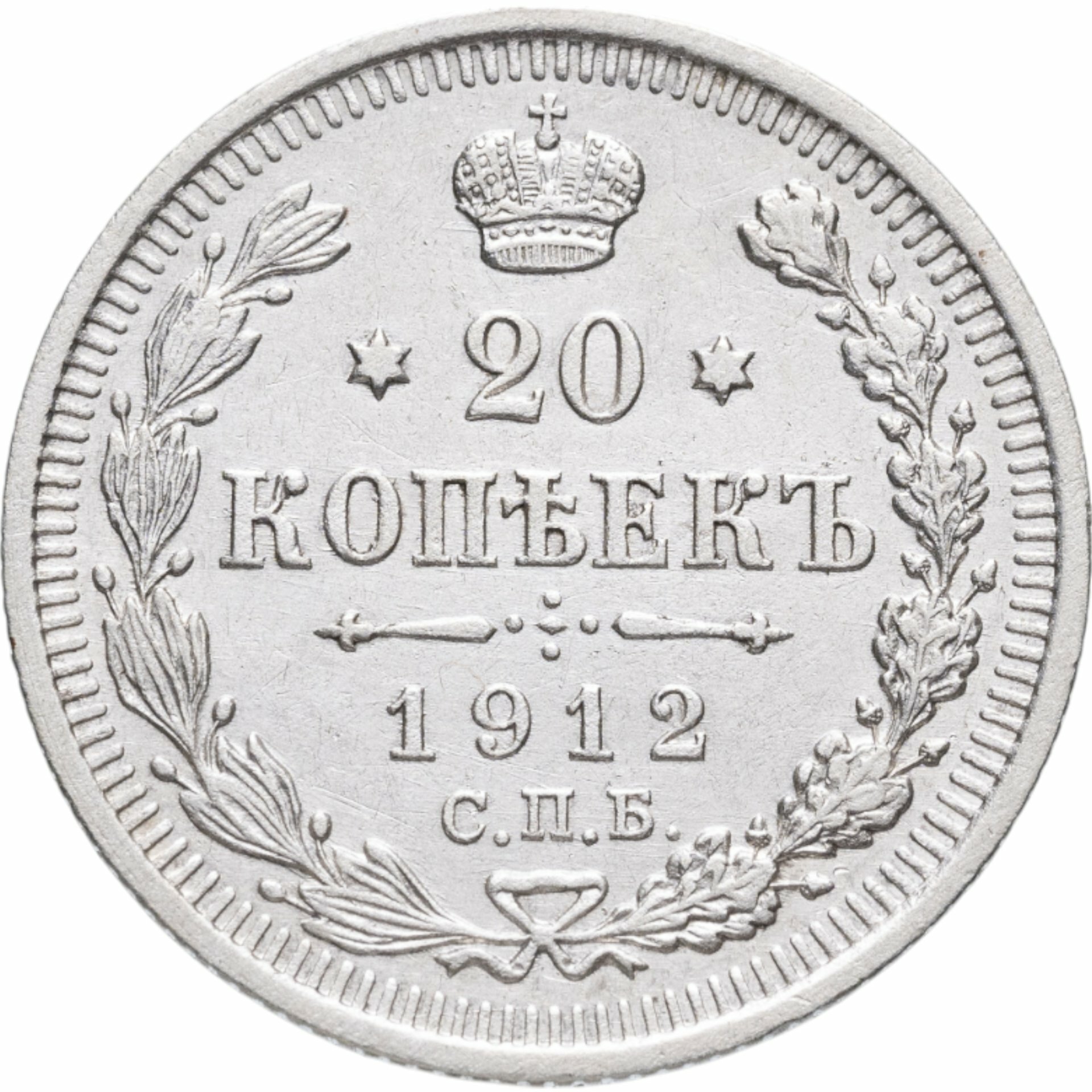 20 копеек 1912 СПБ-ЭБ, Серебро 500, в сохранности XF