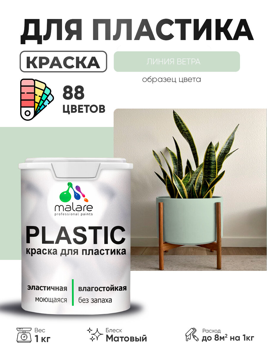 Акриловая краска для пластика Malare Plastic для пенопласта ПВХ сайдинга, для подоконников и откосов, быстросохнущая без запаха, матовая, линия ветра, 1 кг