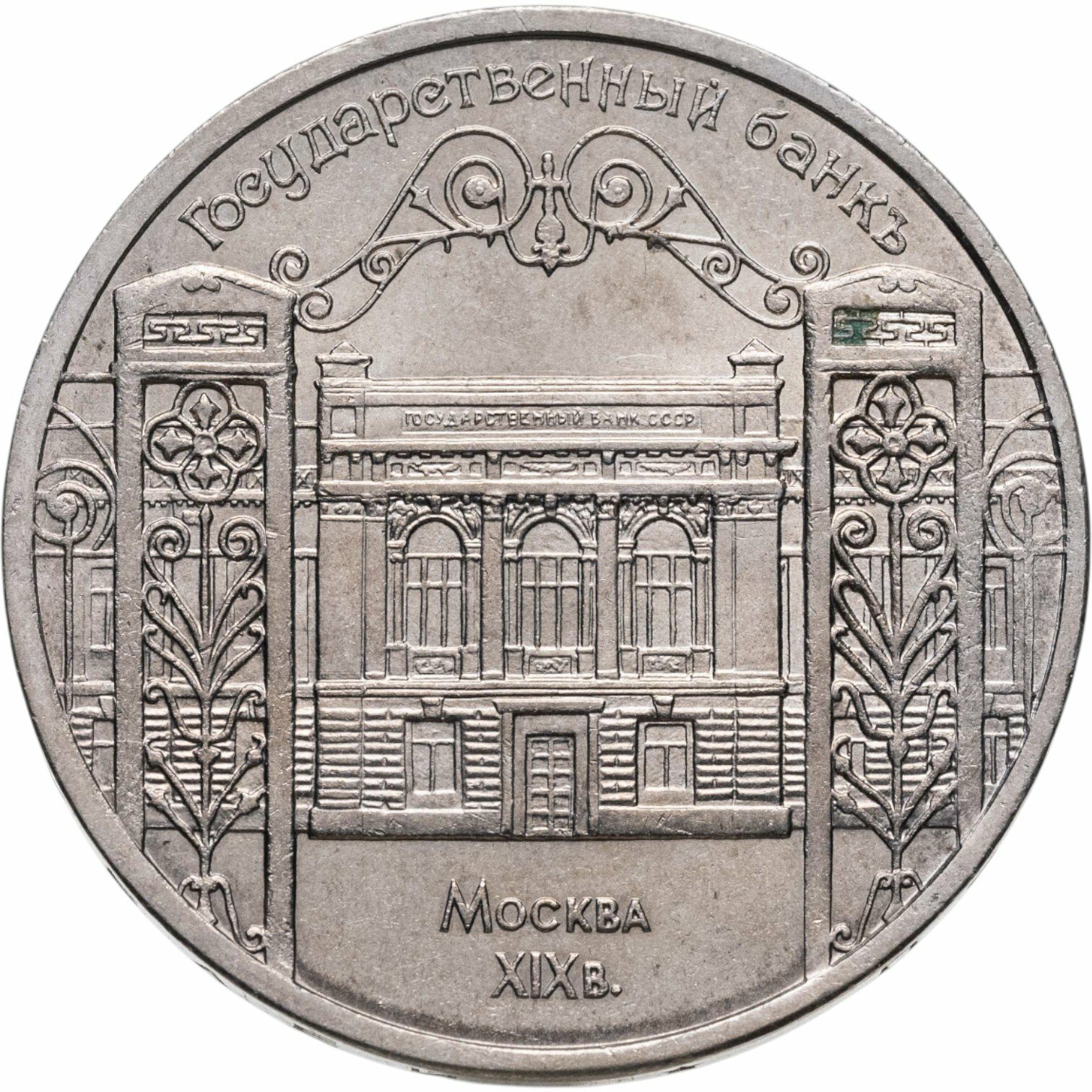 5 рублей 1991 "Здание Государственного банка в Москве", Мельхиор медь-никель, в сохранности AU