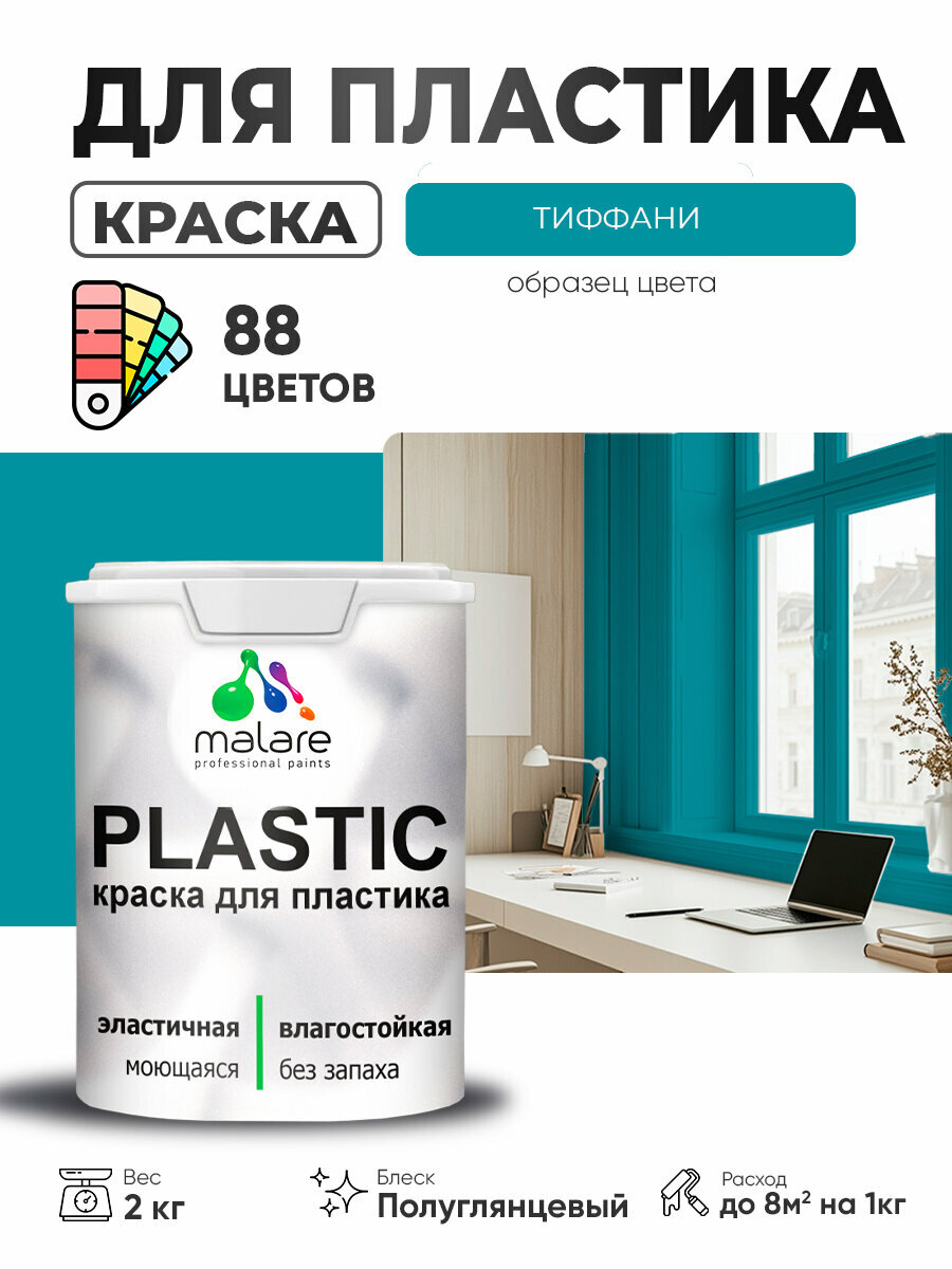 Резиновая краска для пластика Malare Plastic для пенопласта ПВХ сайдинга, для подоконников и откосов, быстросохнущая без запаха, полуглянцевая, тиффани, 2 кг
