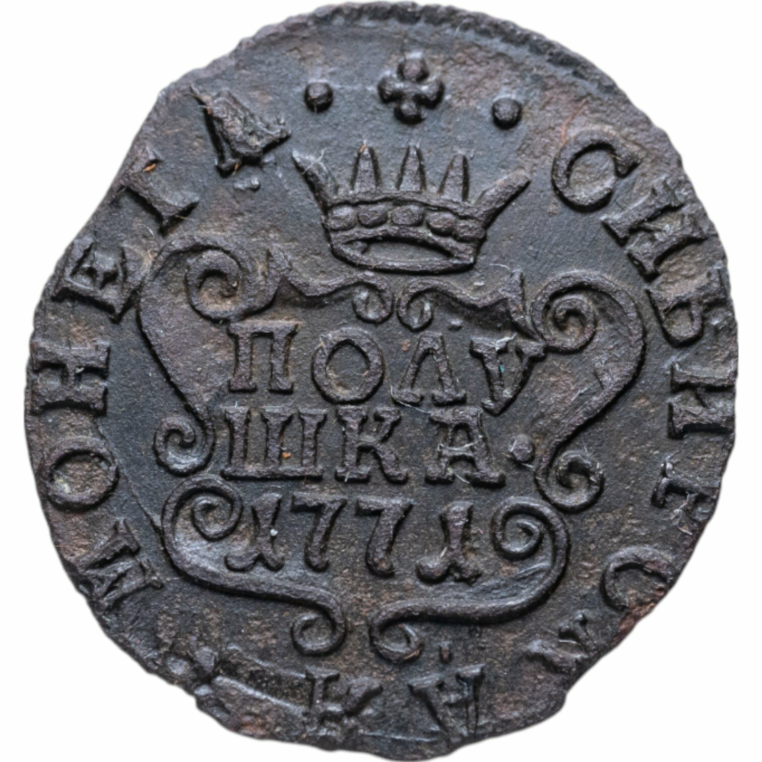 Полушка 1771 КМ сибирская монета, Медь, в сохранности XF
