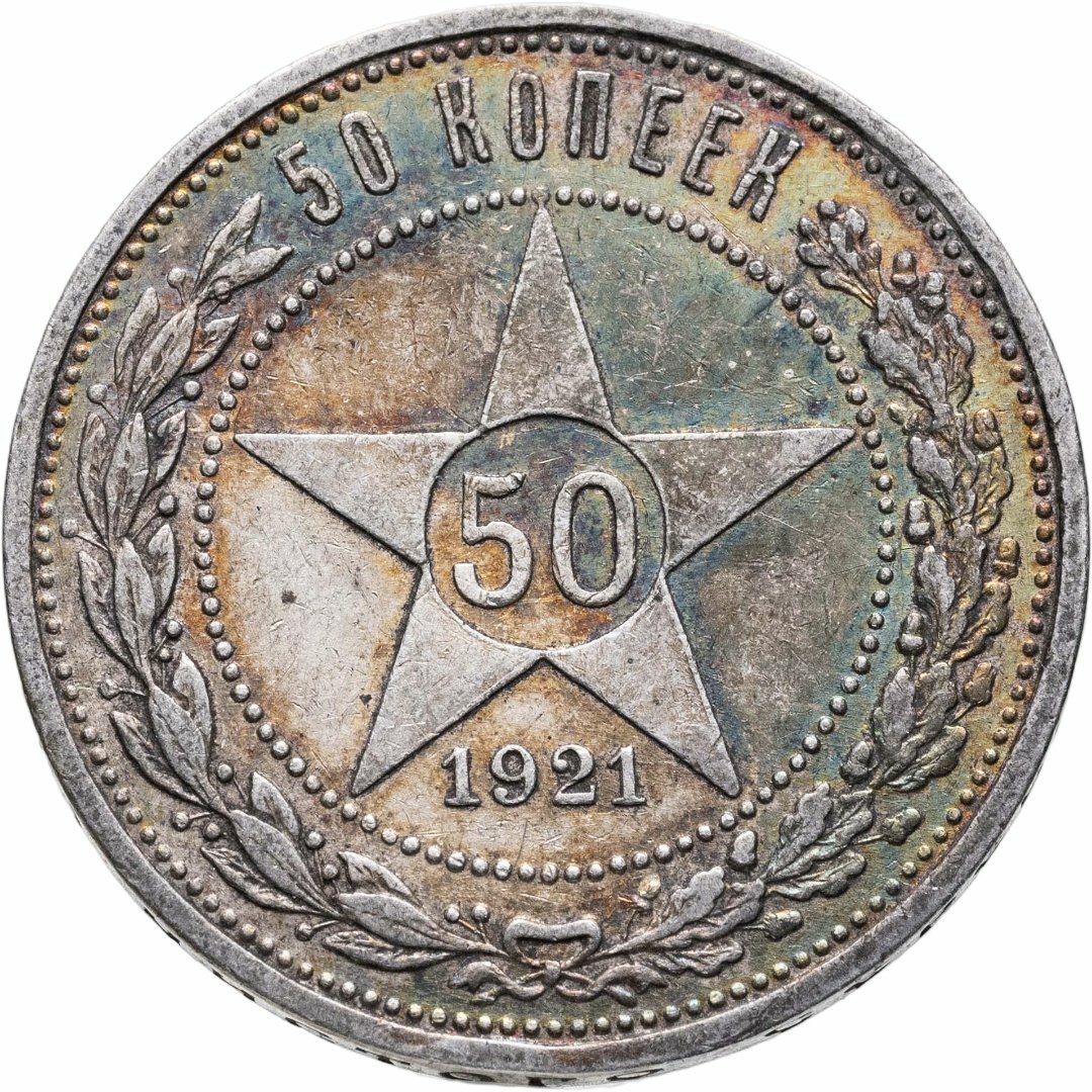 50 копеек 1921 АГ, Серебро 900, в сохранности XF