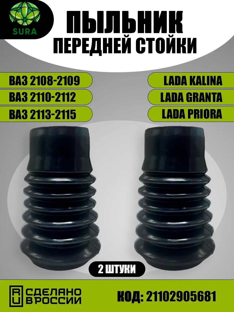 Пыльник передней стойки SURA, для Лада Калина, Гранта, Приора
