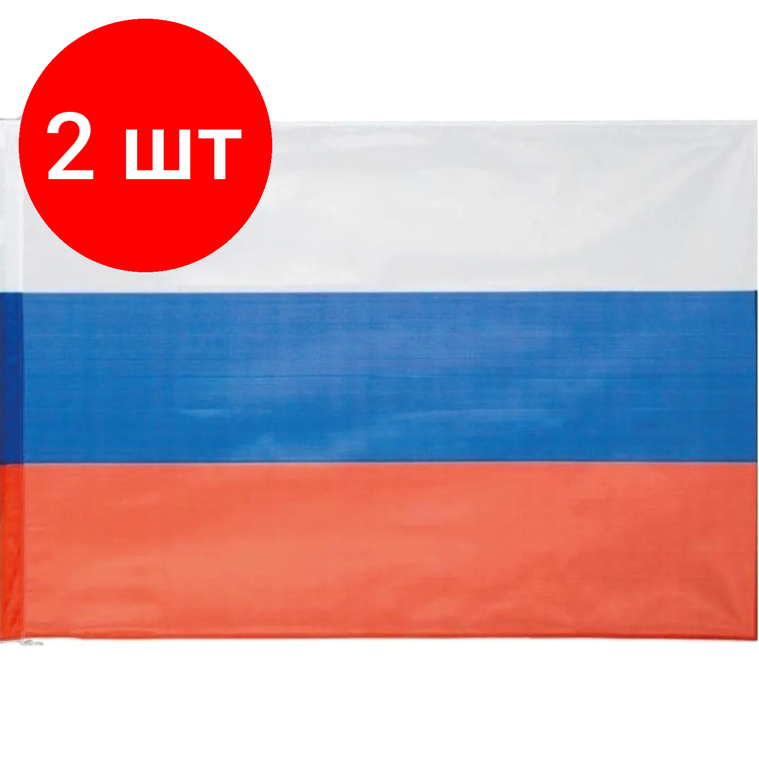 Комплект 2 штук, Флаг РФ 225х150 см, уличный, флажная сетка