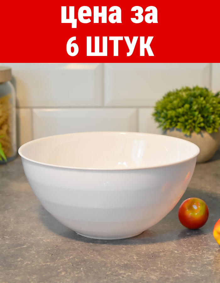 Комплект 6 шт, Салатник 1.8л Oslo, снежно-белый
