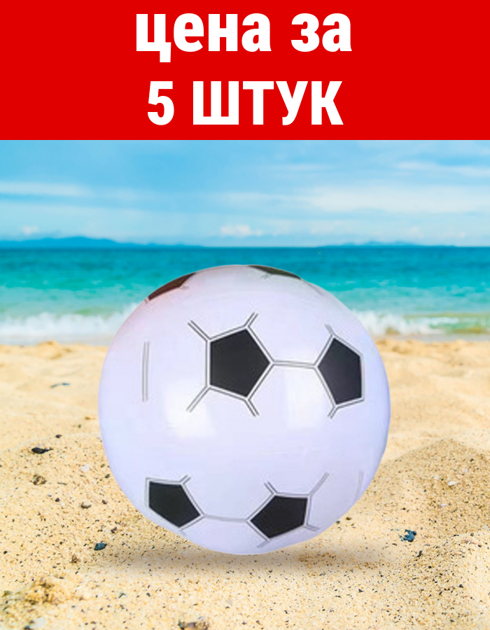 Комплект 5 шт, Мяч пляжный 36см "Футбол", BB-4