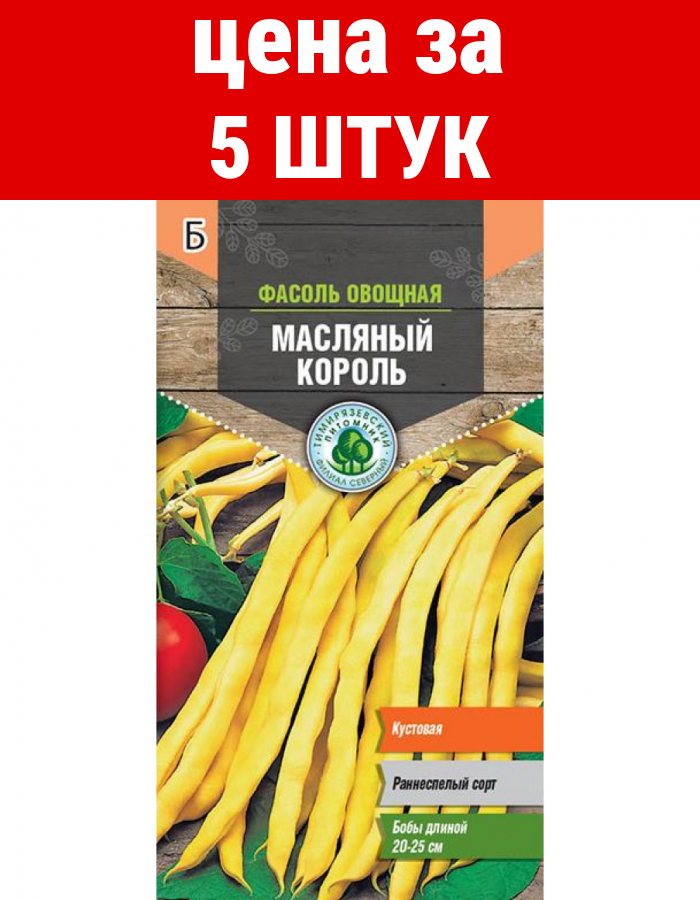 Комплект 5 шт, Семена Тимирязевский питомник фасоль овощная Масляный король 4г