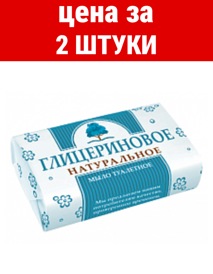 Комплект 2 шт, мыло глицериновое 180ГР нмжк