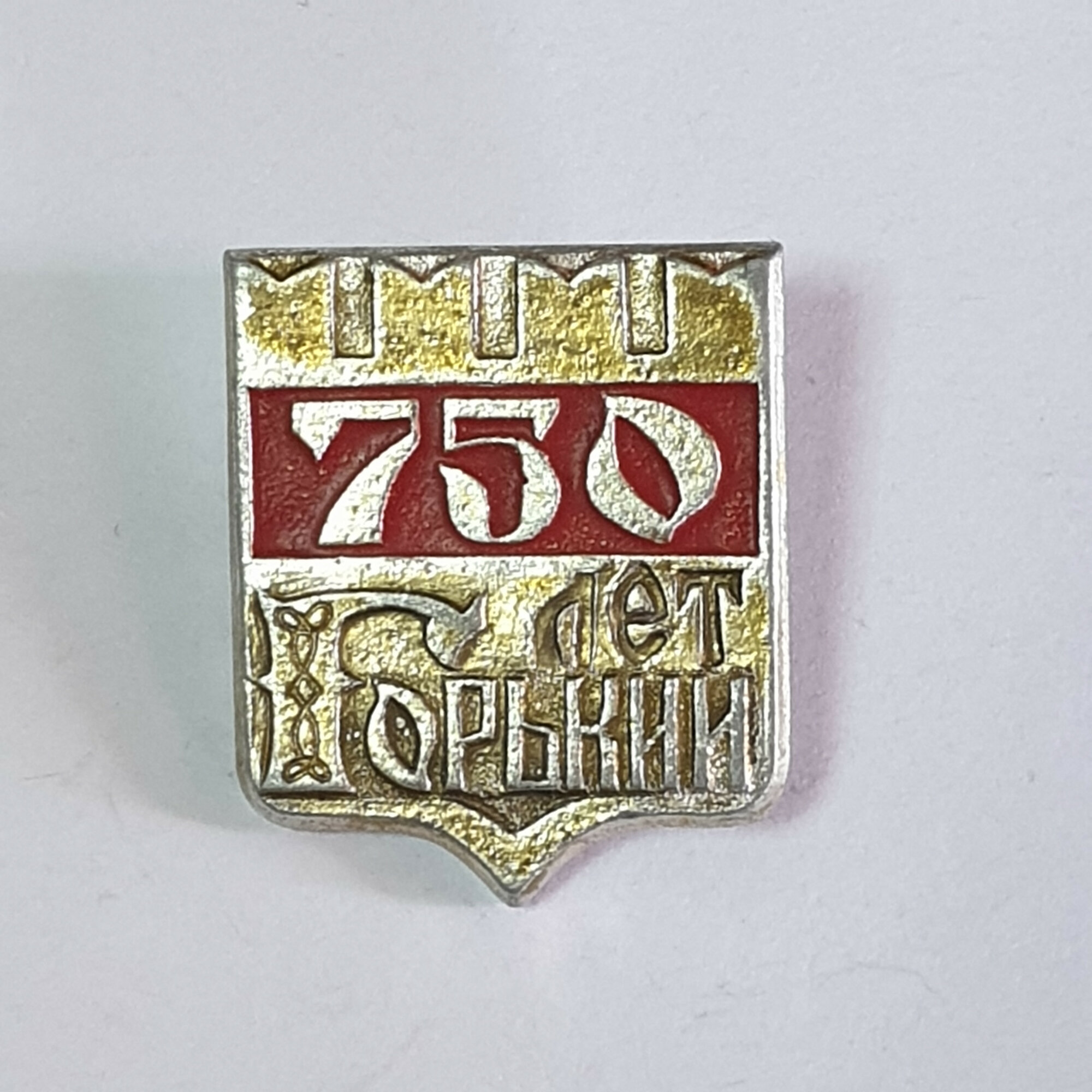Значок СССР, 750 лет Горький, исторический, памятный, эмаль, металлический, советский, винтажный
