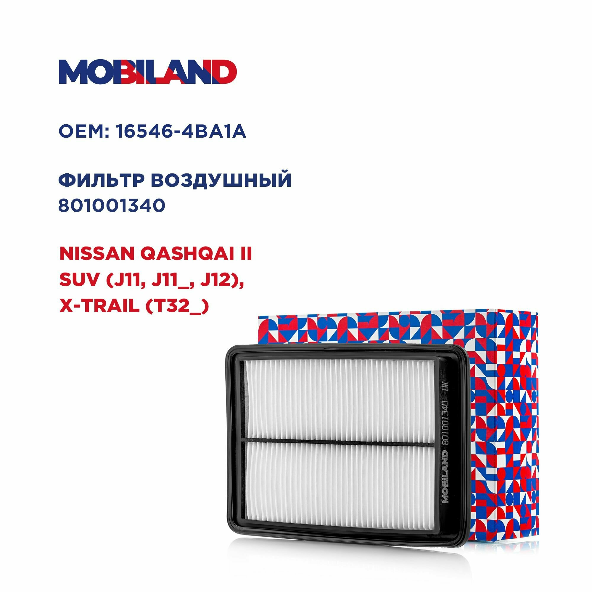 Фильтр воздушный для а/м NISSAN QASHQAI II SUV, X-TRAIL, MOBILAND 801001340