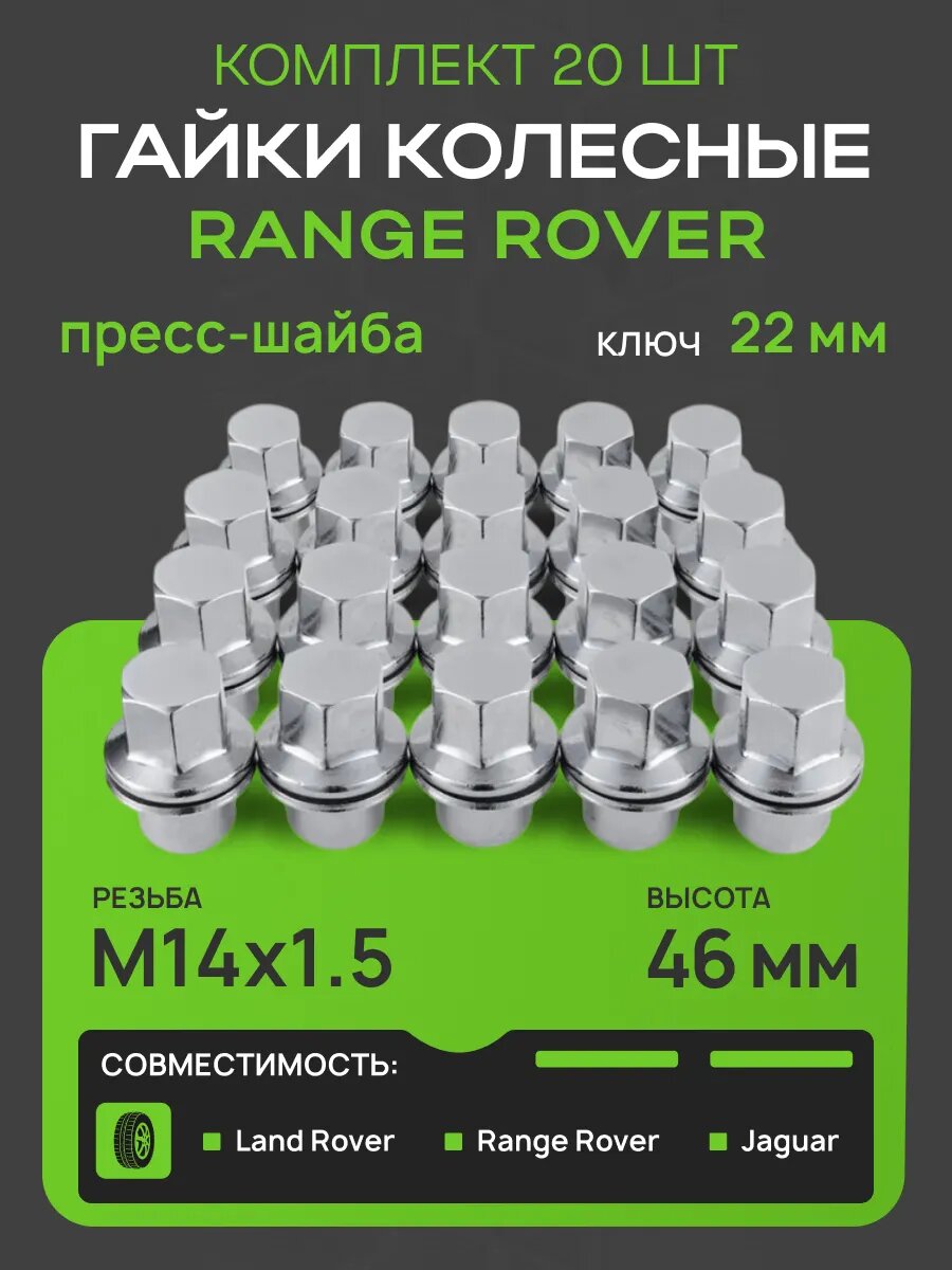 Гайки колесные Range Rover М14х1,5, пресс-шайба, хром